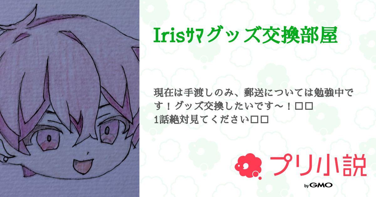 Irisｻﾏグッズ交換部屋 - 全10話 【連載中】（ｻﾌﾞ月居さんの小説） | 無料スマホ夢小説ならプリ小説 byGMO